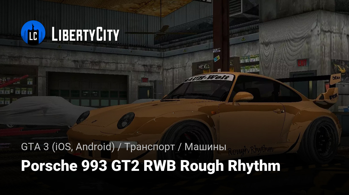 Porsche 993 GT2 RWB Rough Rhythm для GTA 3 (iOS, Android)